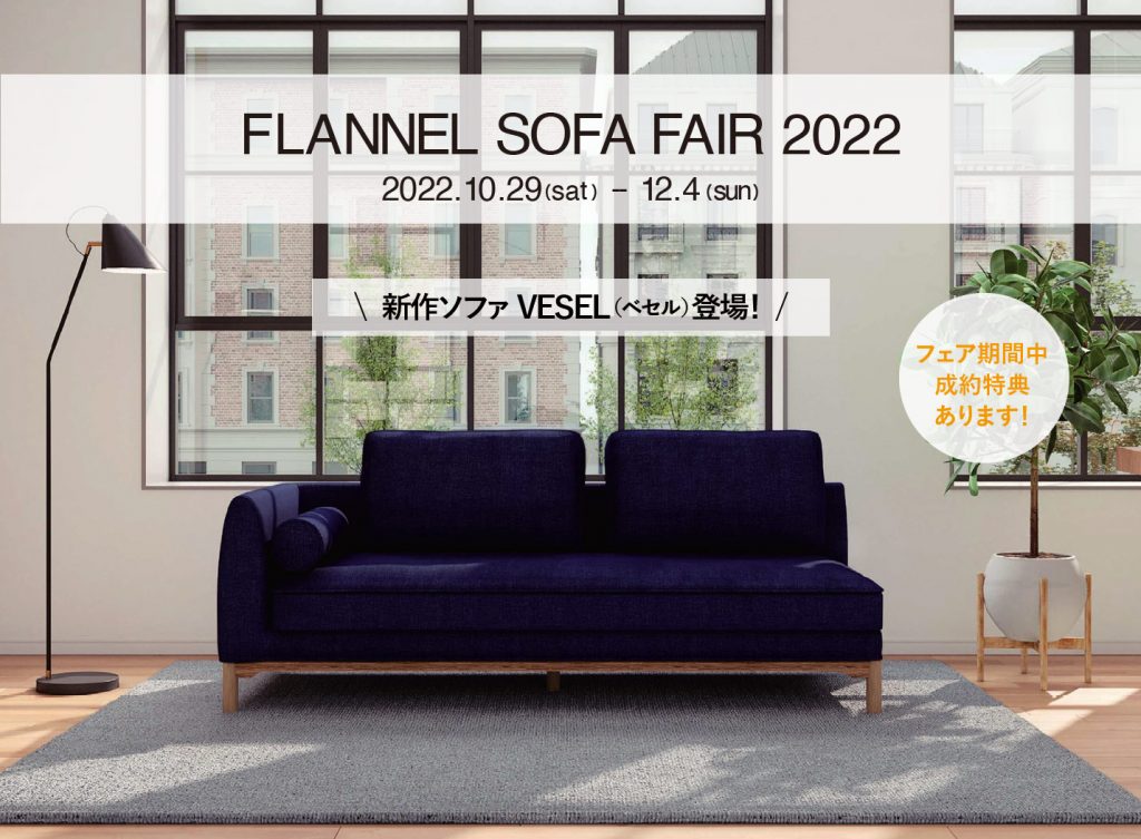 FLANNEL SOFA（フランネルソファ） | vanilla mag（バニラマグ）