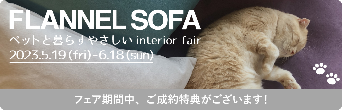 FLANNELSOFAFAIR開催中！ペットにやさしいオプションのご紹介 | vanilla mag（バニラマグ）