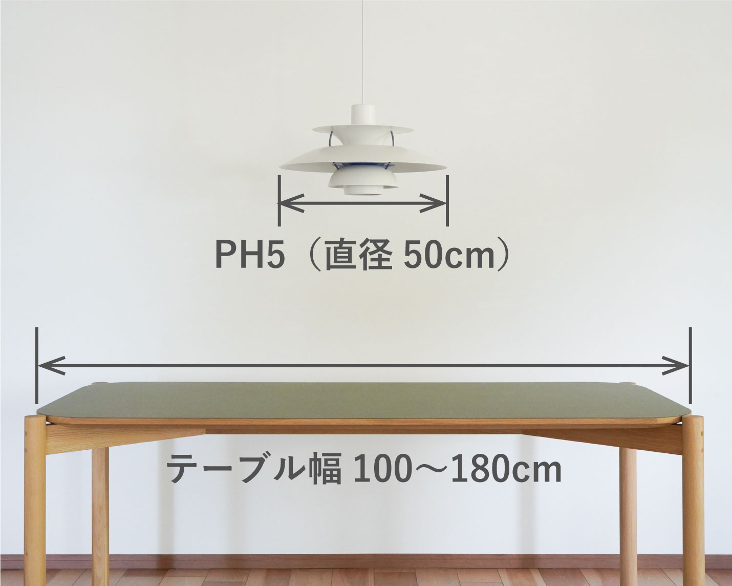 ルイスポールセンのPH5におすすめのテーブルサイズは？ | vanilla mag（バニラマグ）